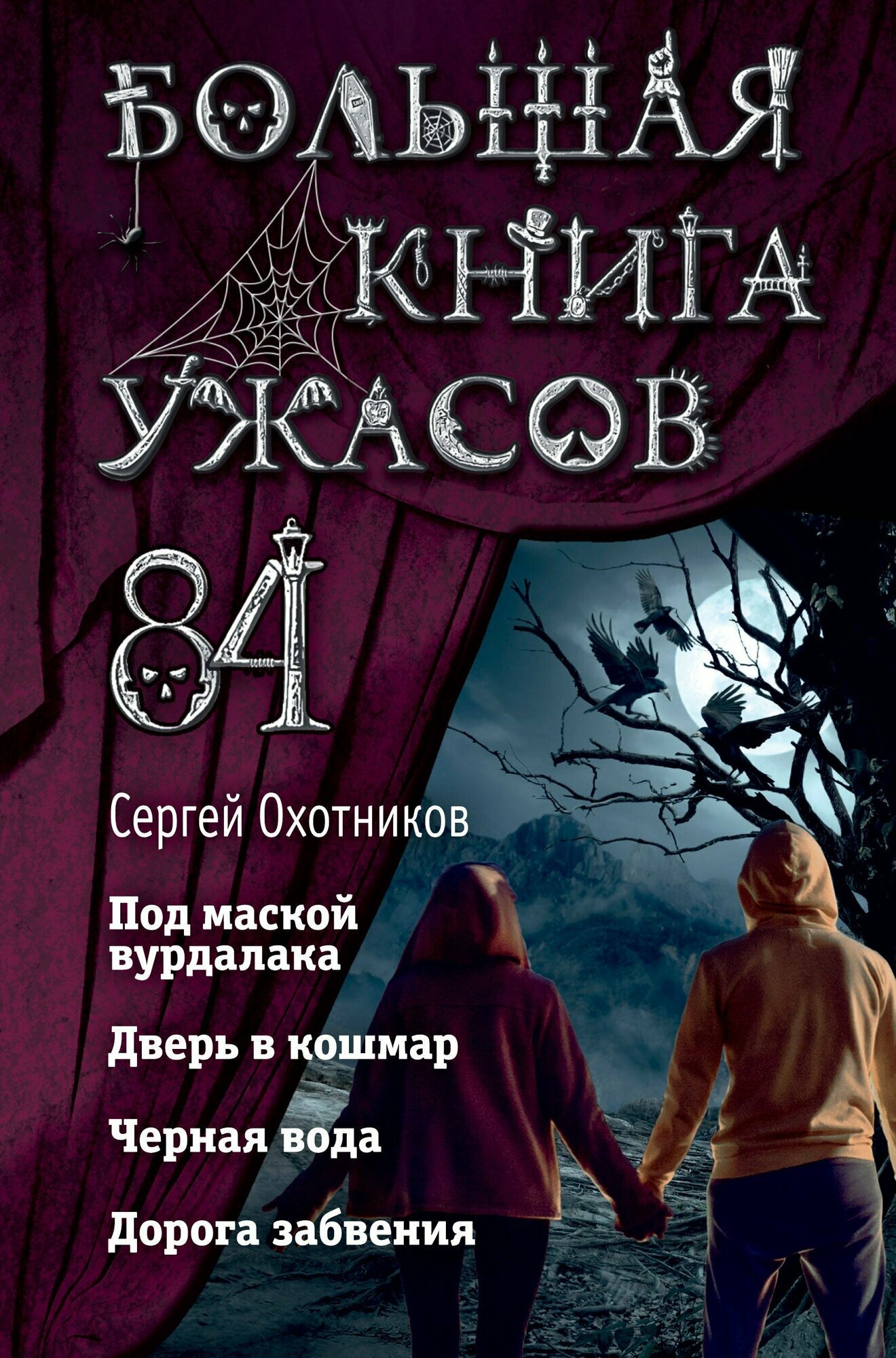 Большая книга ужасов 84. Дорога забвения (Сергей Охотников)