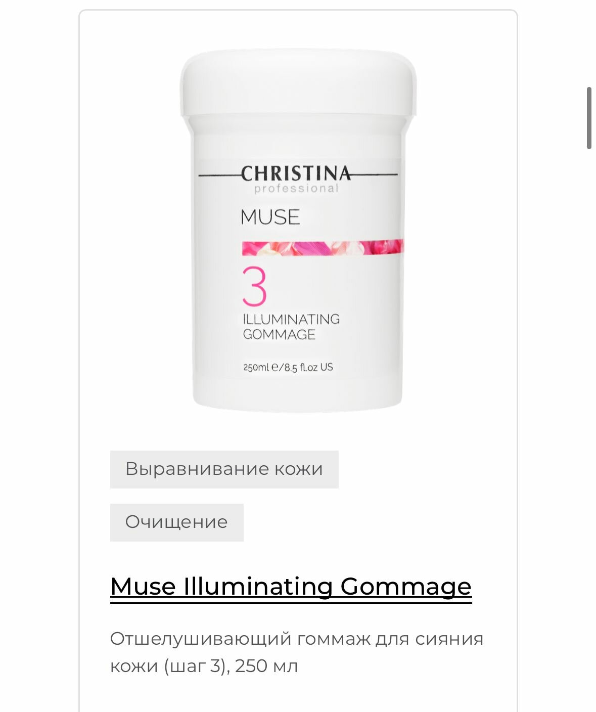 Christina Muse Illuminating Gommage Отшелушивающий гоммаж для сияния кожи (шаг 3), 250 мл