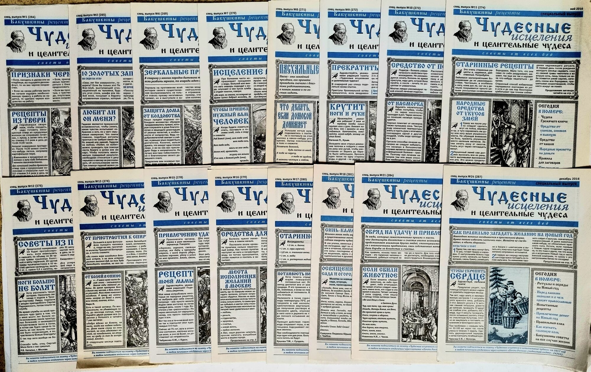 Журнал (газета) Чудесные исцеления (Комплект из 16 журналов) № 1,2,6-13, 15-18, 21,24/2016