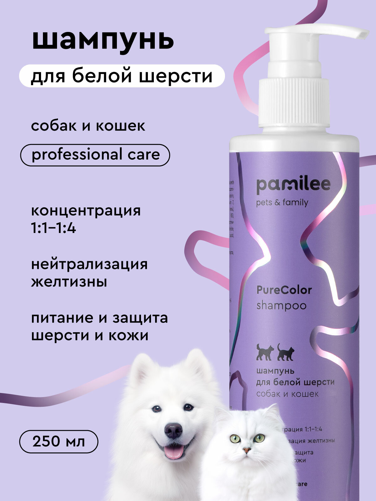 Шампунь для собак и кошек для белой шерсти, концентрат, профессиональный, Pamilee, 250мл