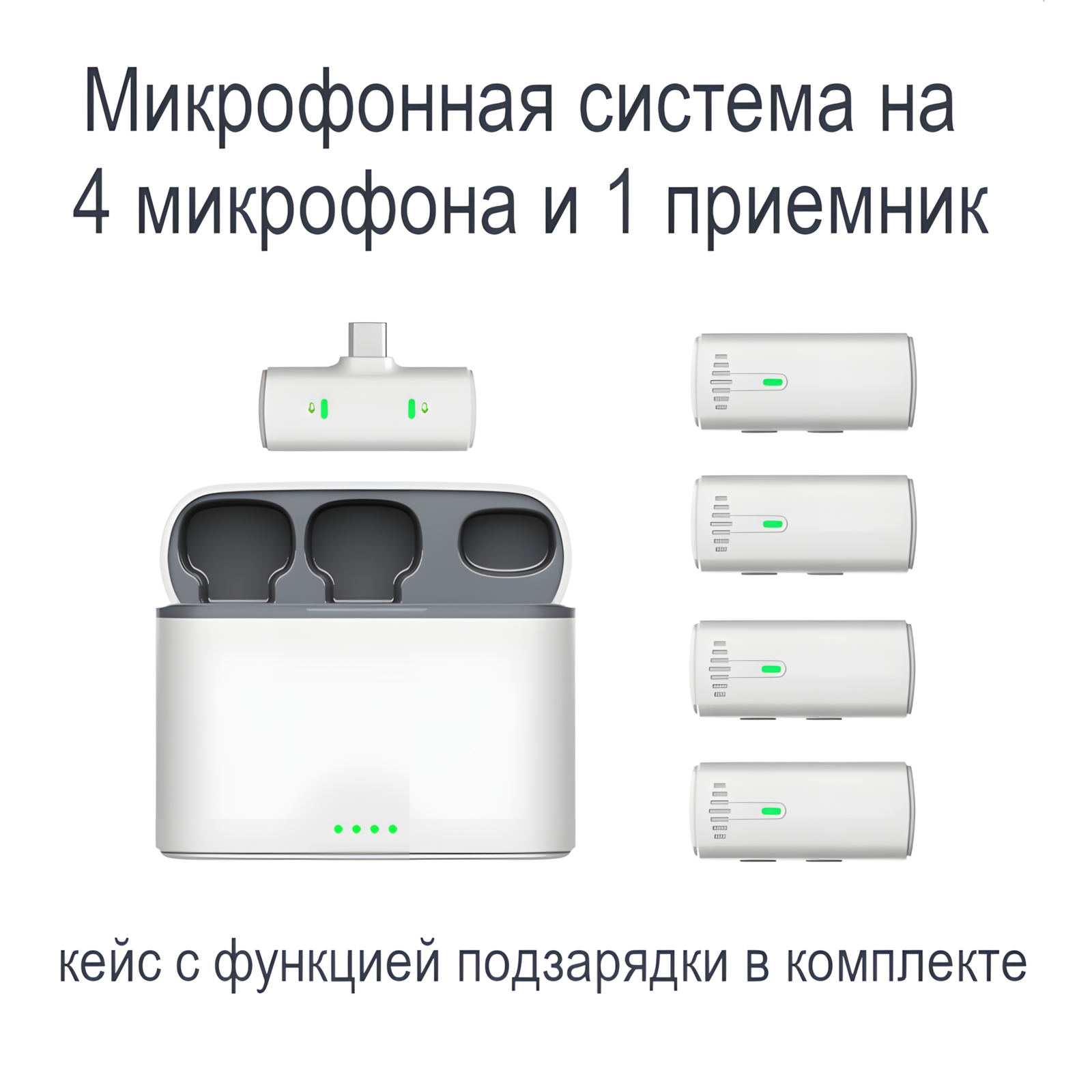 Микрофонная система на 4 микрофона и 1 приемник, стерео, цвет в ассортименте