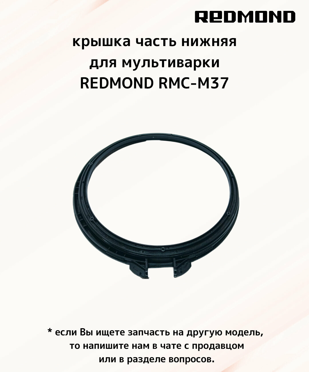 Крышка часть нижняя RMC-M37
