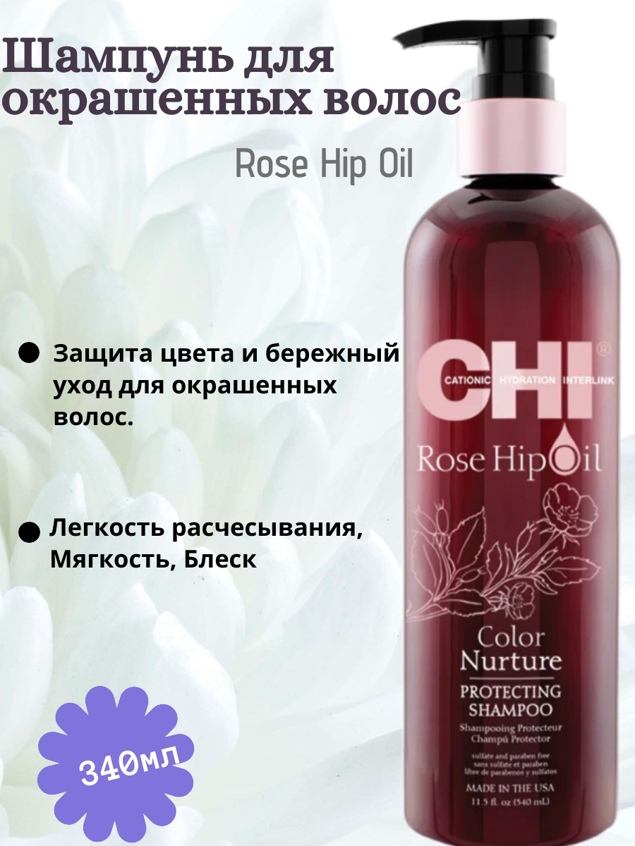 CHI Rosehip Oil, Шампунь для волос Поддержание цвета, 340 мл