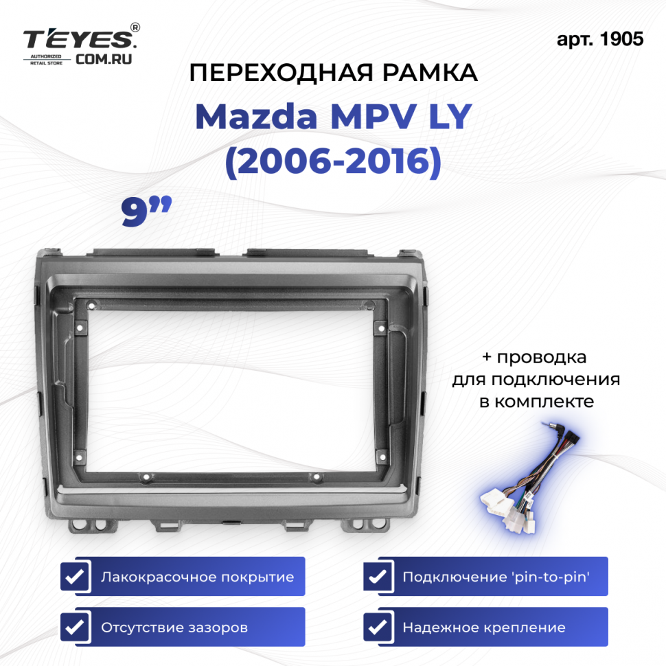 Рамка для магнитолы переходная Mazda MPV LY (2006-2016) 9 дюймов с проводкой
