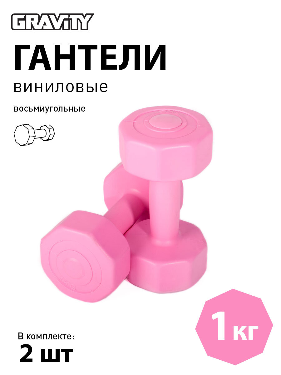 Виниловые гантели Gravity, восьмиугольные, 1 кг, пара, розовые