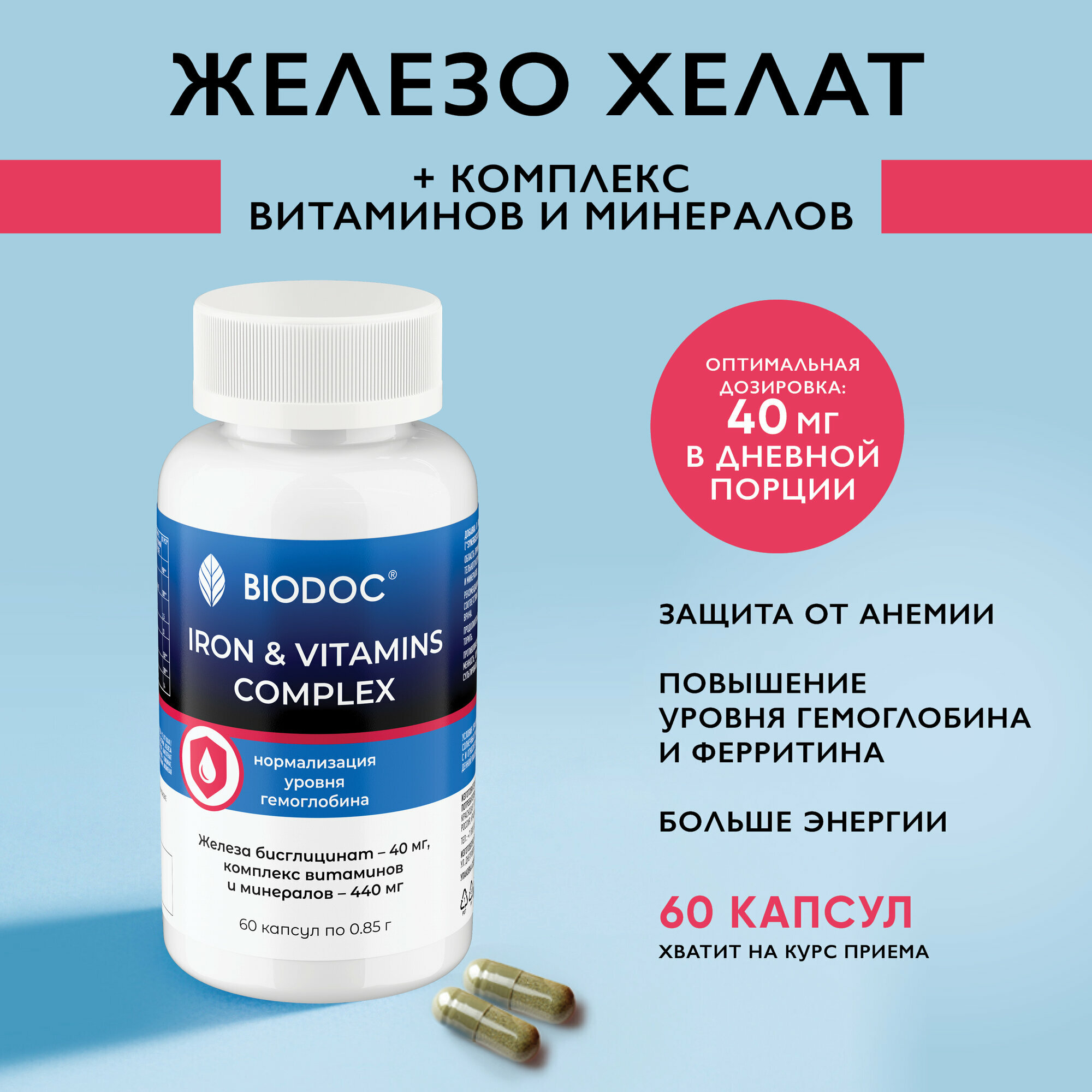 Синергетический Комплекс Железа и Витаминов BIODOC, 60 Капсул, Россия