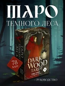Карты Таро Темное дерево/Dark Wood Tarot