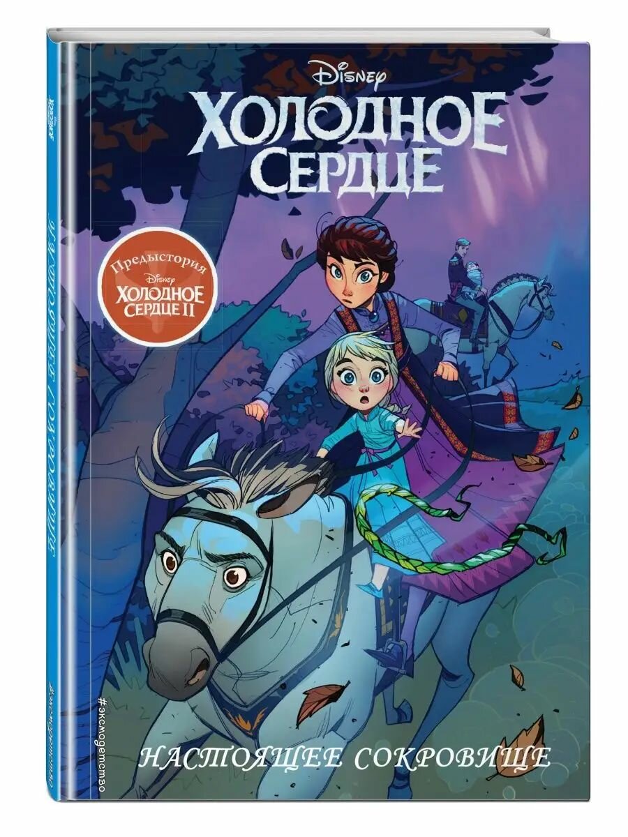 Холодное сердце II. Предыстория. Настоящее сокровище