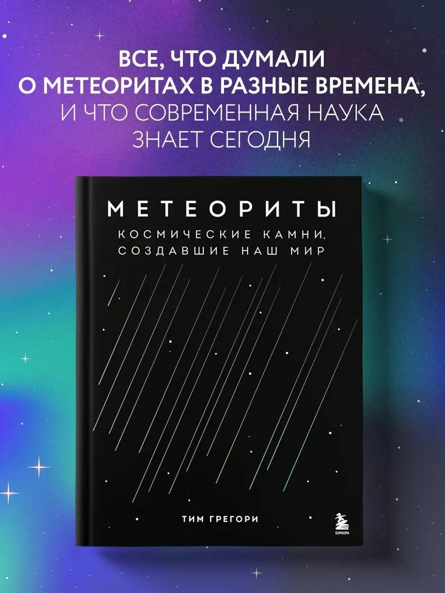 Метеориты. Космические камни, создавшие наш мир