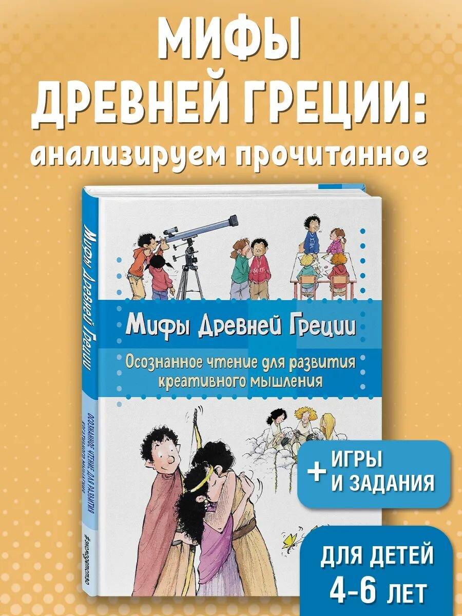 Мифы Древней Греции. Осознанное чтение и креативное