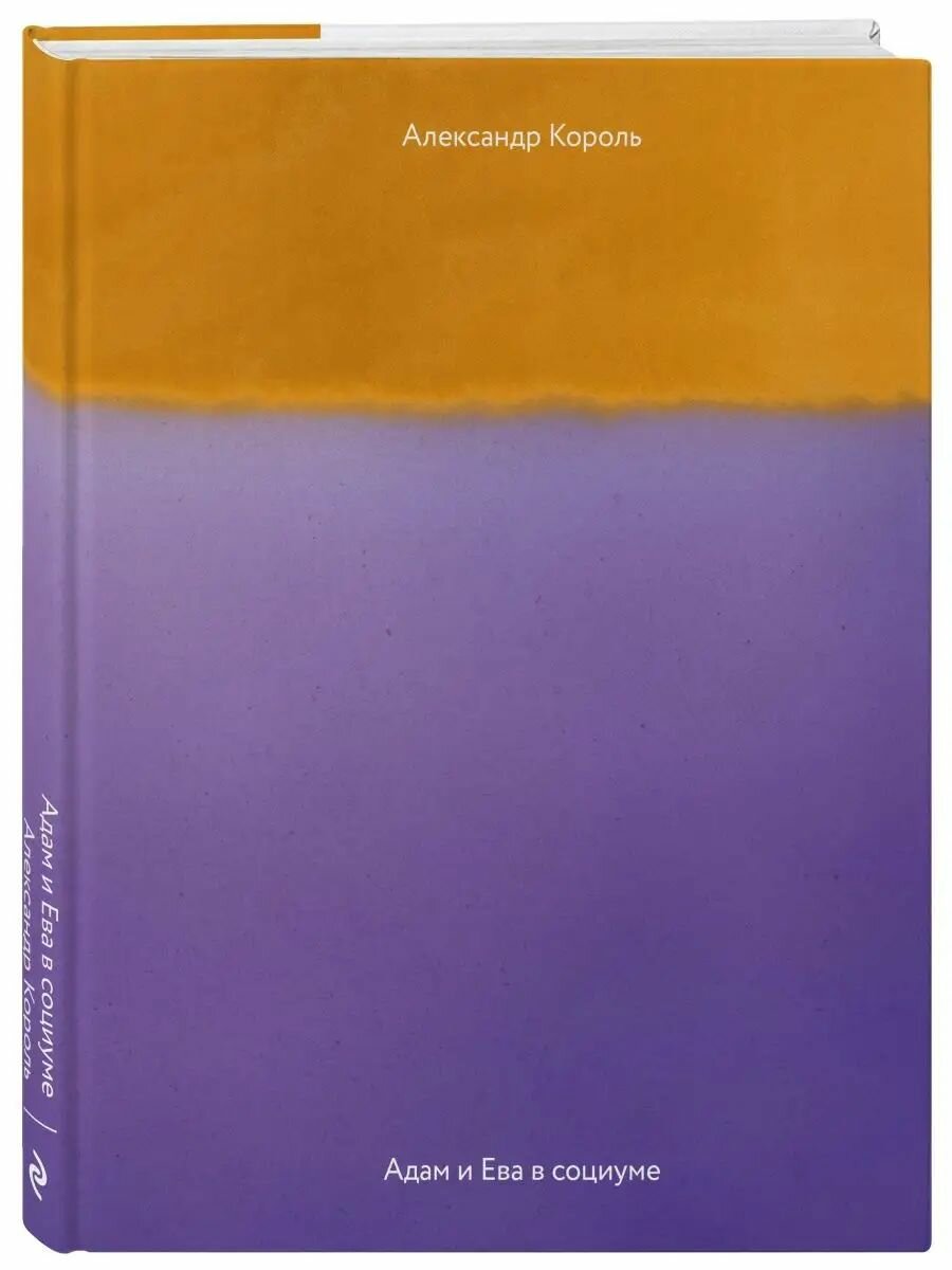 Адам и Ева в социуме