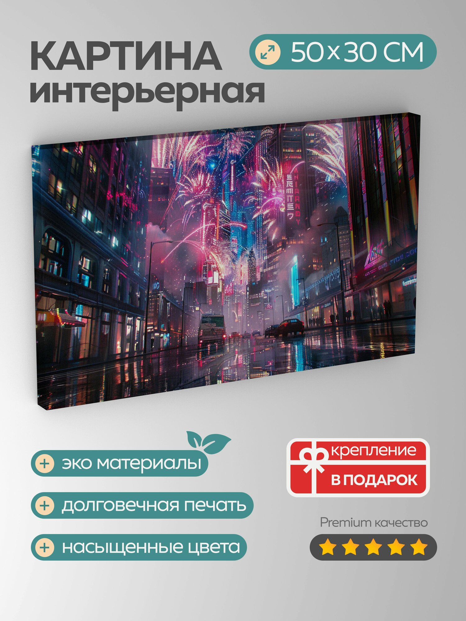 Картина на холсте интерьерная 50х30 см, Футуристический город, фейерверки, неоновые вспышки, стеклянные здания
