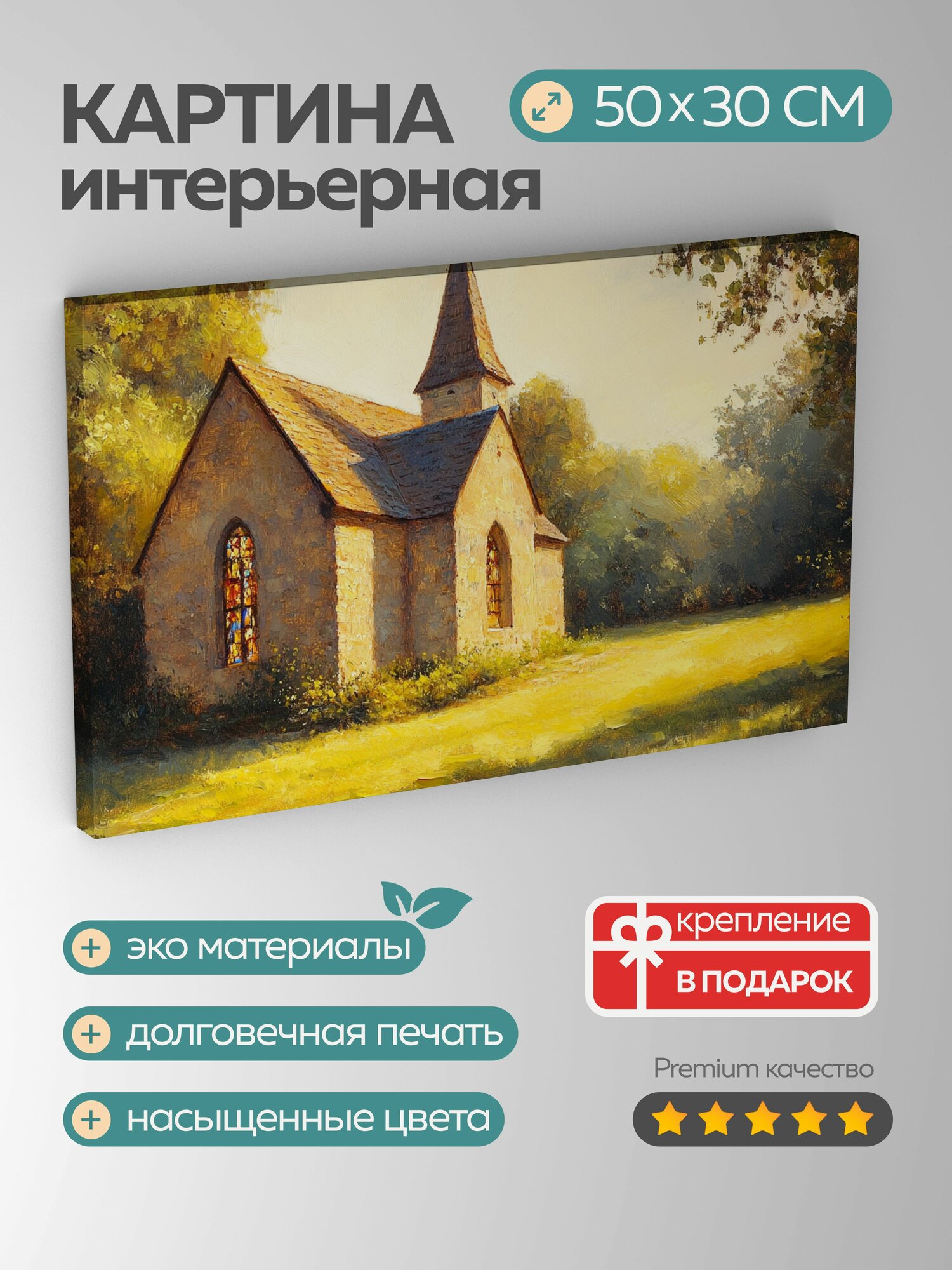 Картина на холсте интерьерная 50х30 см, картина, масло, церковь, солнце, тени, зеленый луг, фасад, витражи, красота