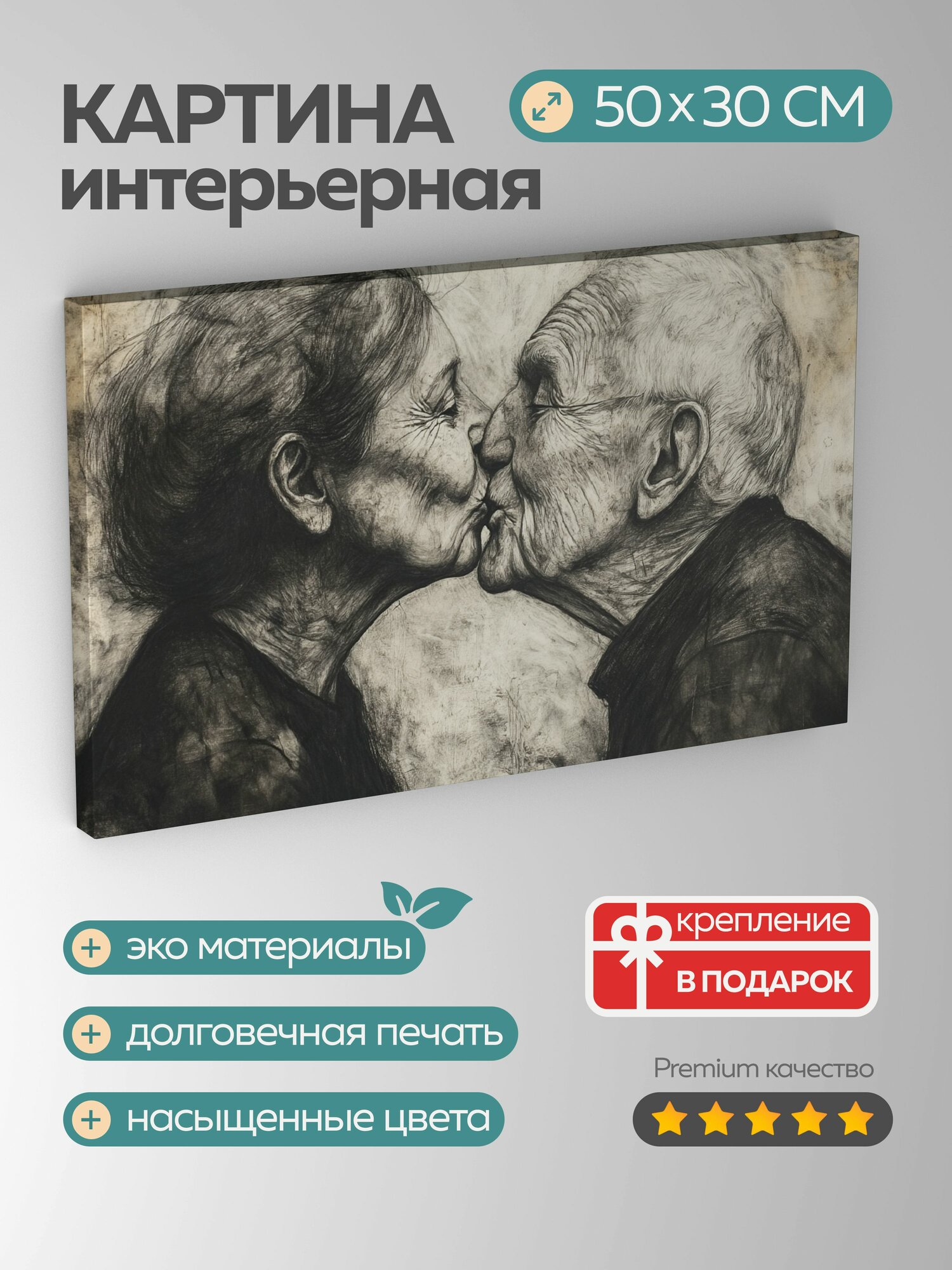 Картина на холсте интерьерная 50х30 см, Картина, уголь, поцелуй, пожилые люди, нежность, вечная любовь, мягкие линии