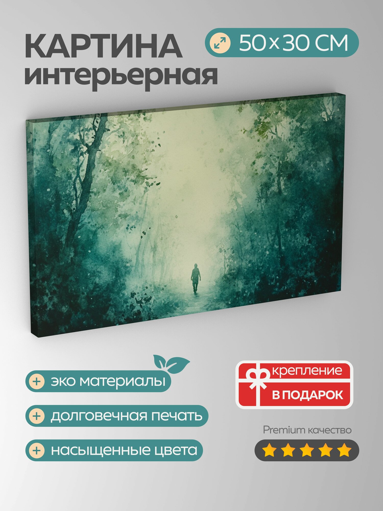 Картина на холсте интерьерная 50х30 см, акварель, иллюстрация, одинокая фигура, туман, лес, самоанализ, одиночество