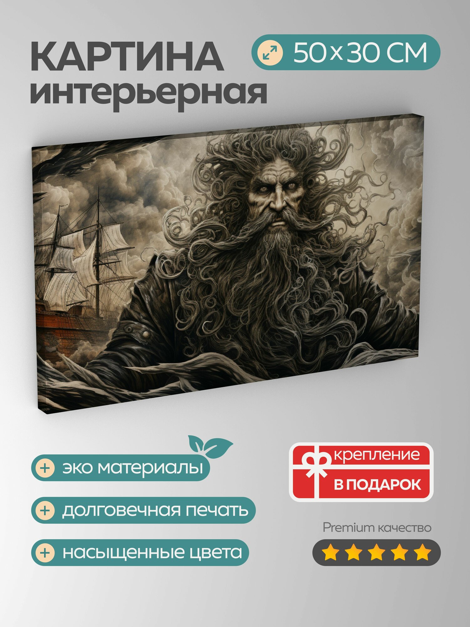 Картина на холсте интерьерная 50х30 см, картина, рисунок, тушь, "Пиратский вихрь", пиратский капитан, повязка на глазу