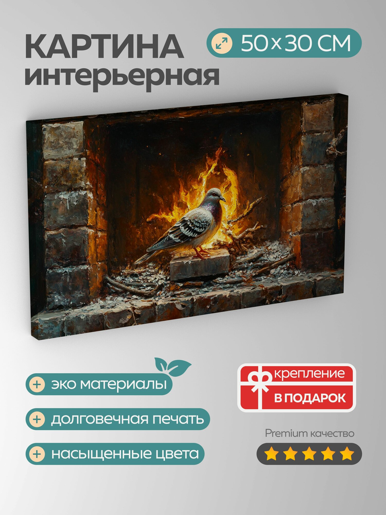 Картина на холсте интерьерная 50х30 см, голубь, камин, пламя, текстура, кирпич, дерево, масло, цвета, теплота