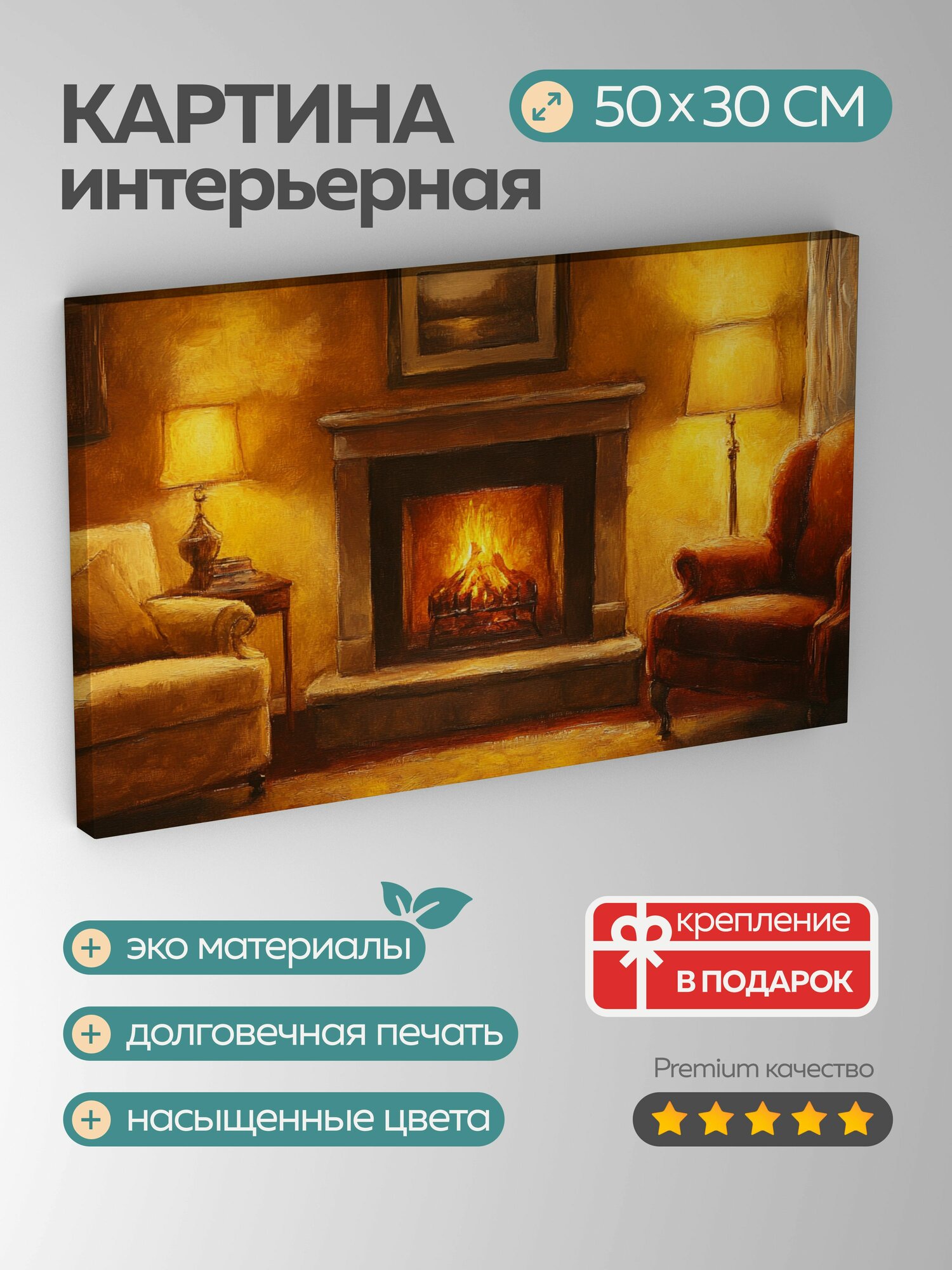 Картина на холсте интерьерная 50х30 см, гостинная, картина, камин, тепло, текстуры, уют, землистые тони, мягкость