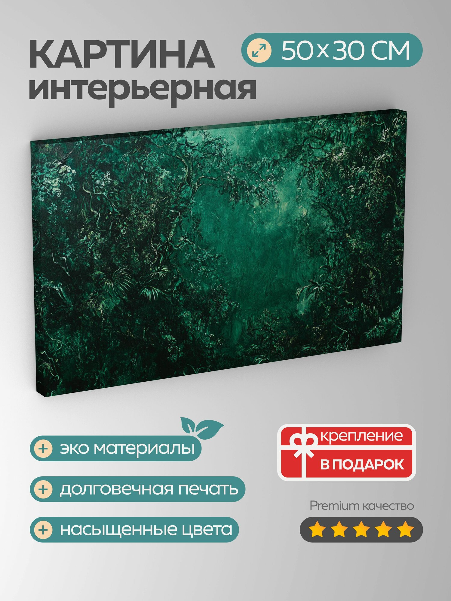 Картина на холсте интерьерная 50х30 см, Джунгли, акрил, изумрудные, жизнь, храбрость, стойкость, впечатляющий