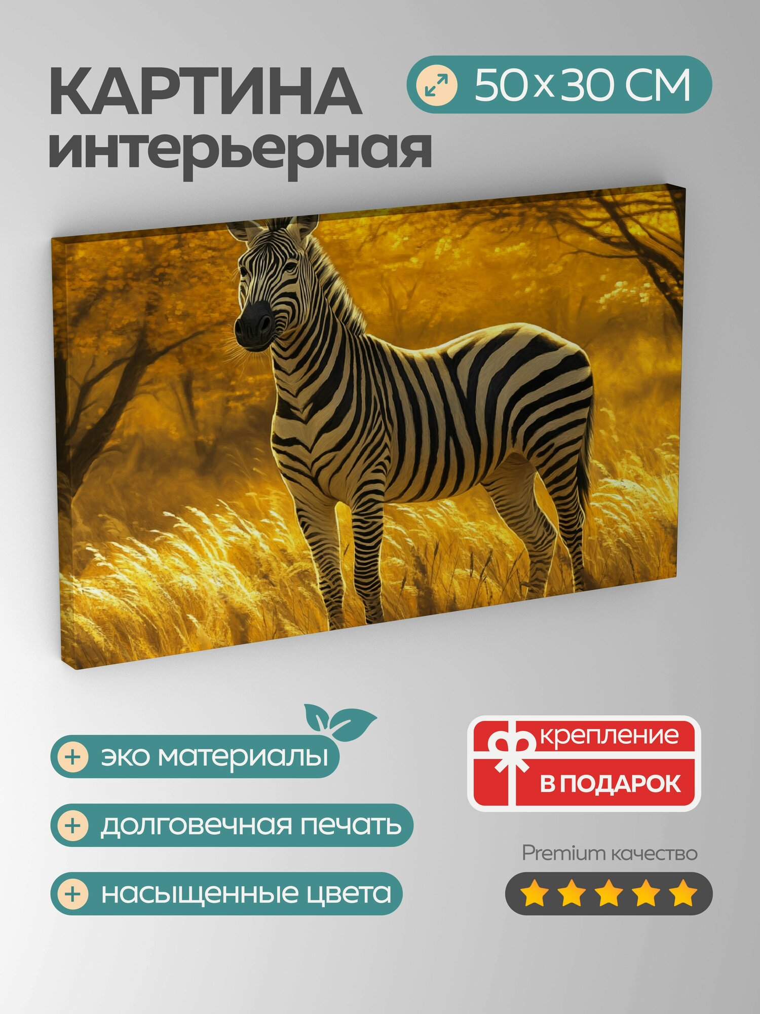 Картина на холсте интерьерная 50х30 см, Картина, цифровая, зебра, саванна, африканская, трава, деревья, акация, полосы