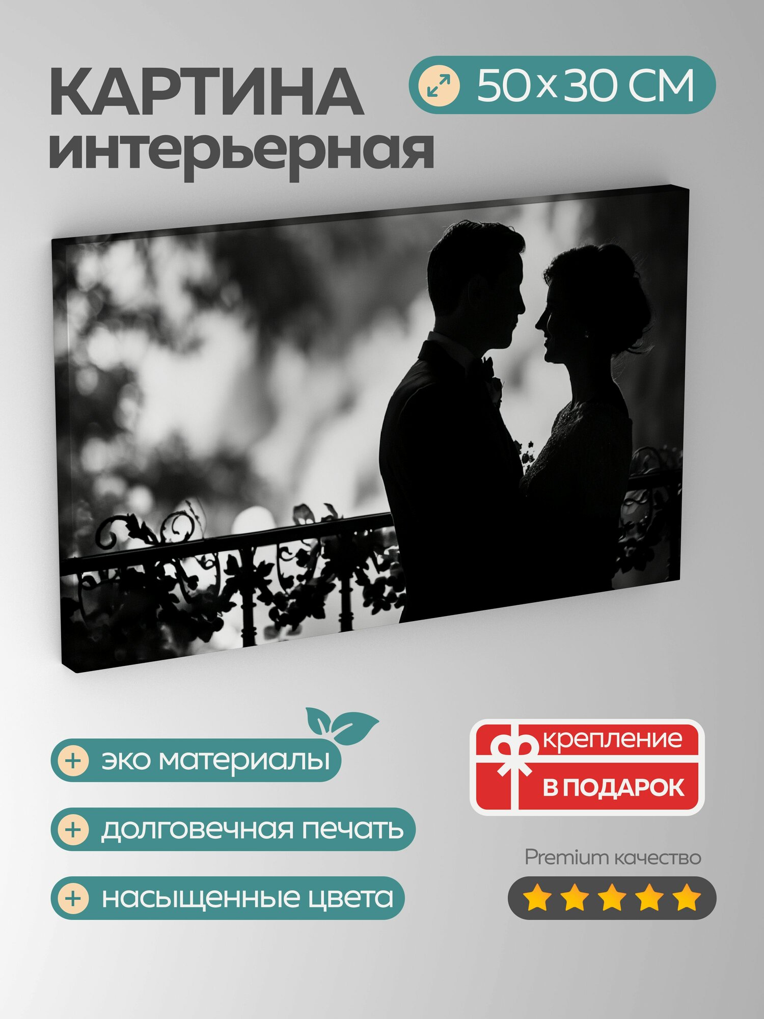 Картина на холсте интерьерная 50х30 см, фотография, черно-белая, свадебный прием, жених, невеста, беседа, балкон, сад