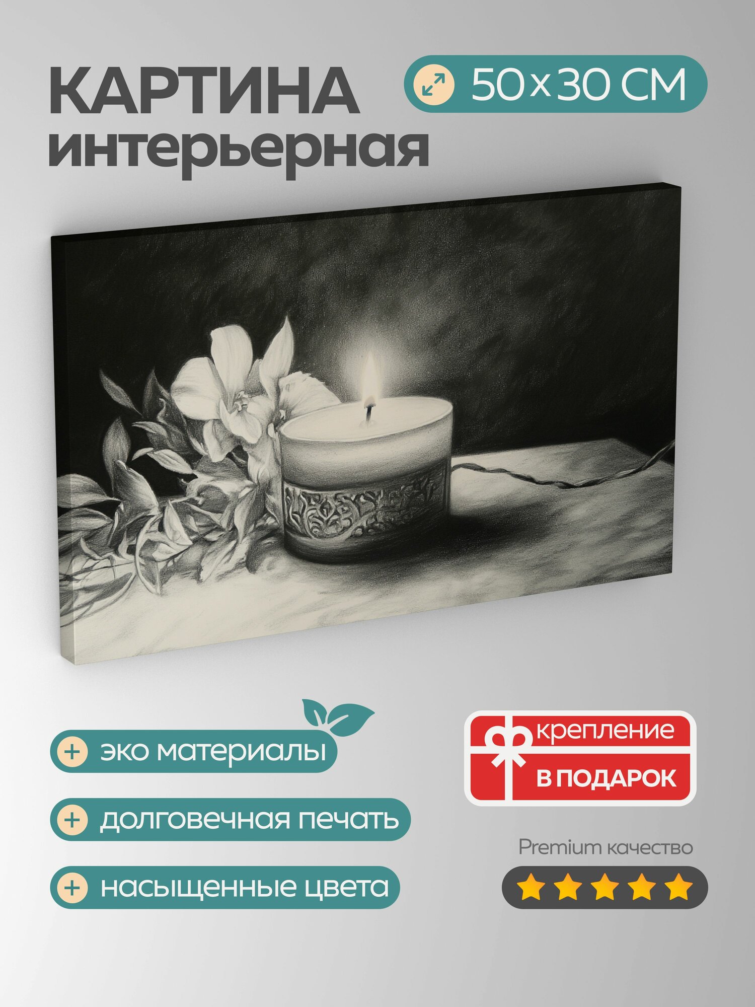 Картина на холсте интерьерная 50х30 см, Свеча, уголь, тепло, интимность, тени, страсть, любовь, горение