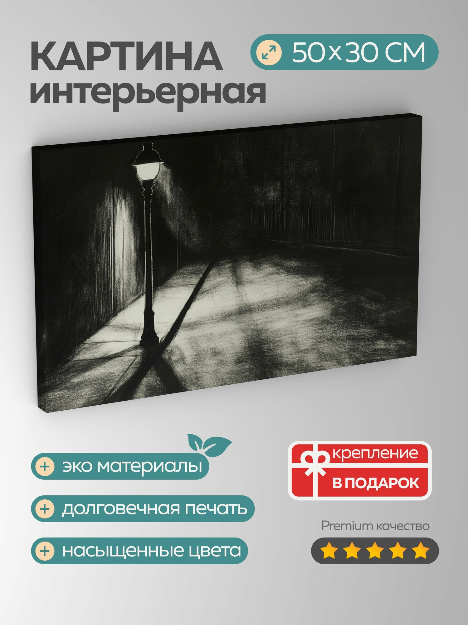 Картина на холсте интерьерная 50х30 см, уголь, уличный фонарь, тени, городская улица, ночь, свет и тень, одиночество
