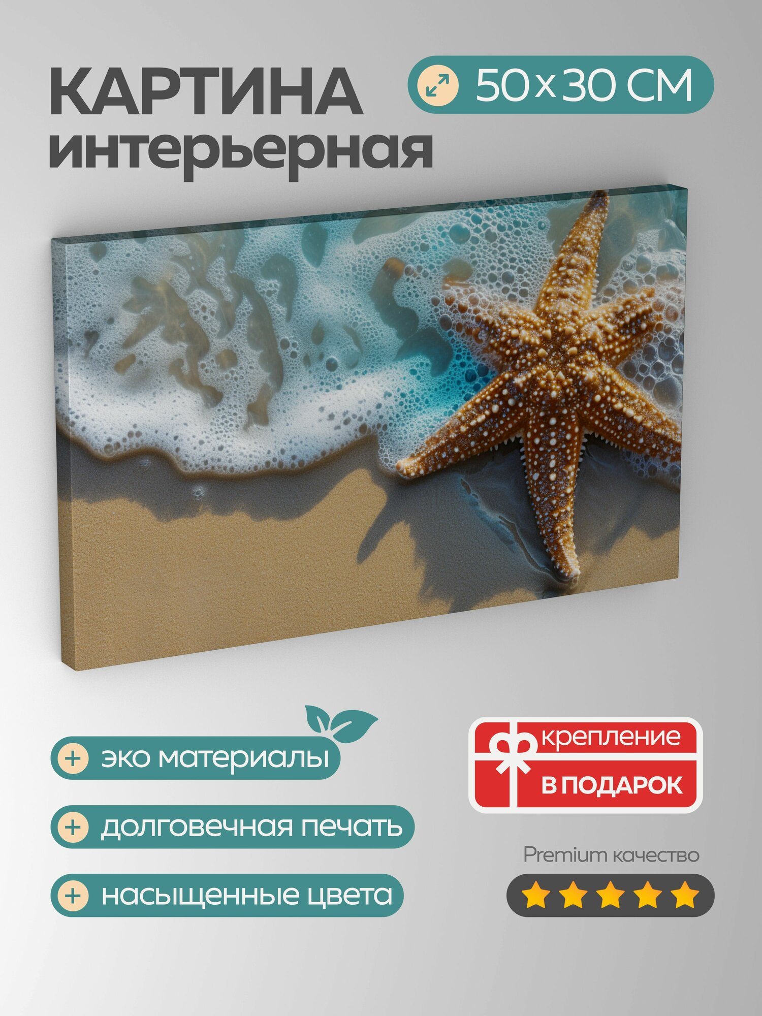 Картина на холсте интерьерная 50х30 см, морская звезда, песчаный пляж, бирюзовые волны, высокое разрешение, текстуры