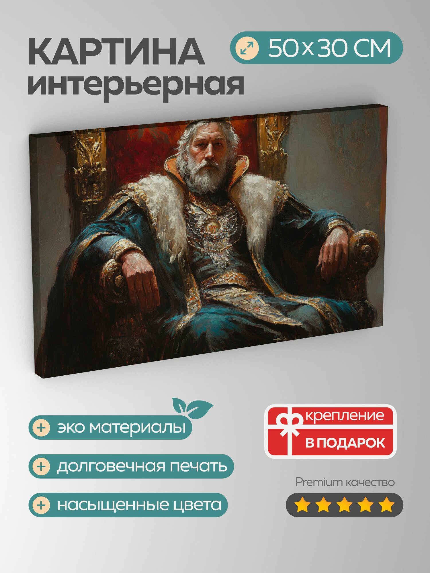 Картина на холсте интерьерная 50х30 см, Король, трон, масло, роскошь, корона, могущество, власть, аура, величие, детали