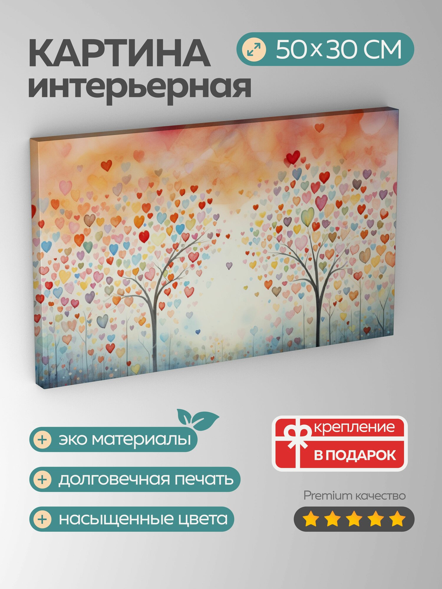 Картина на холсте интерьерная 50х30 см, акварель, поле, сердечки, оттенки, радость, тепло