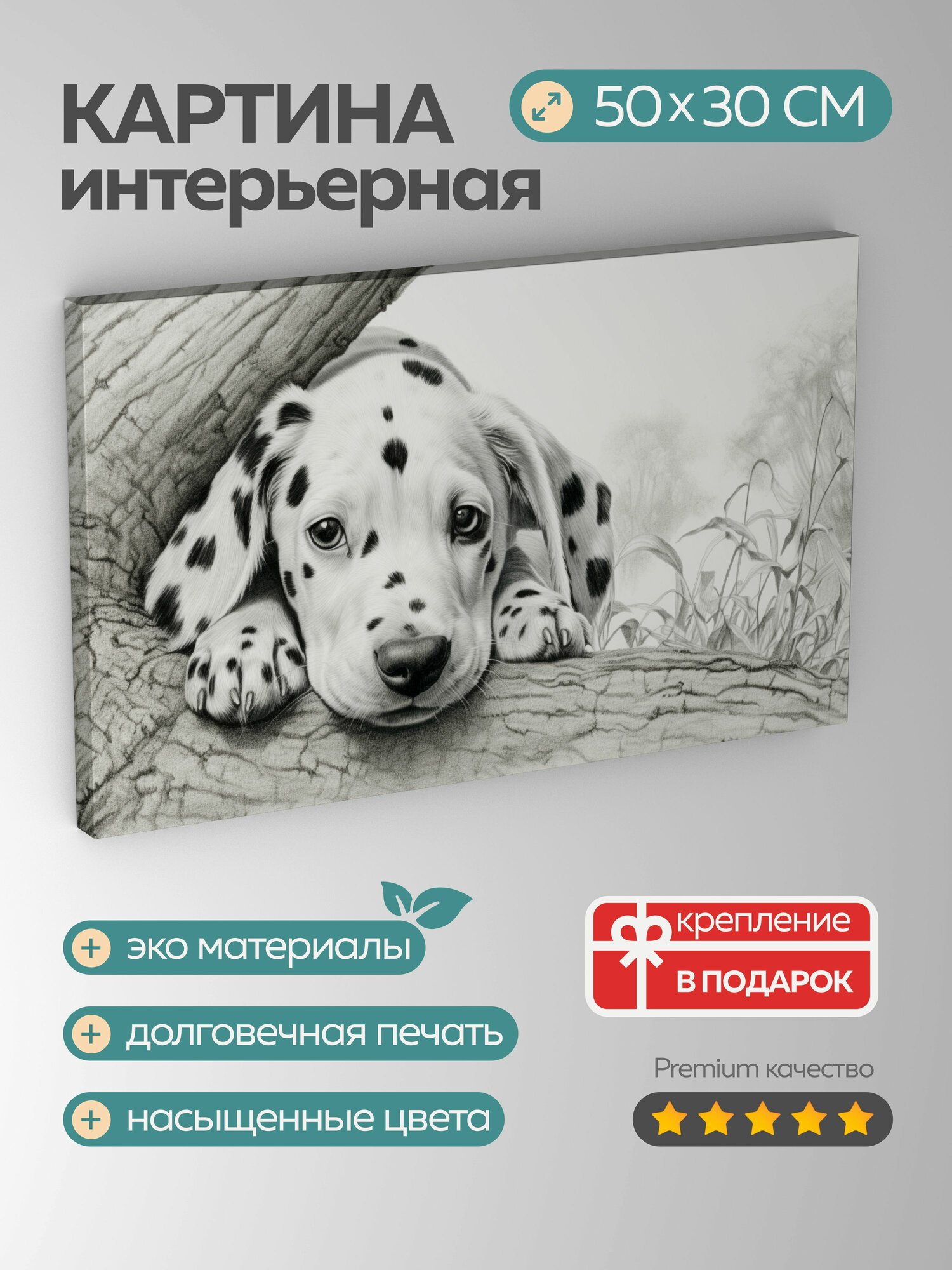 Картина на холсте интерьерная 50х30 см, карандашный набросок, далматинец, дерево, укрытие, дождь, умиротворенность