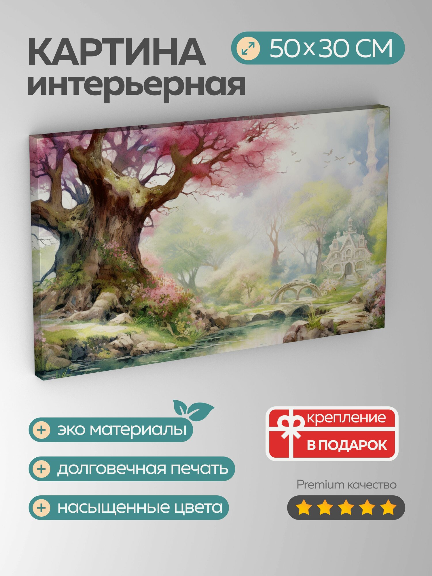 Картина на холсте интерьерная 50х30 см, акварельная иллюстрация, сказочный сад, дуб, цветы, виноградные лозы, мох, феи