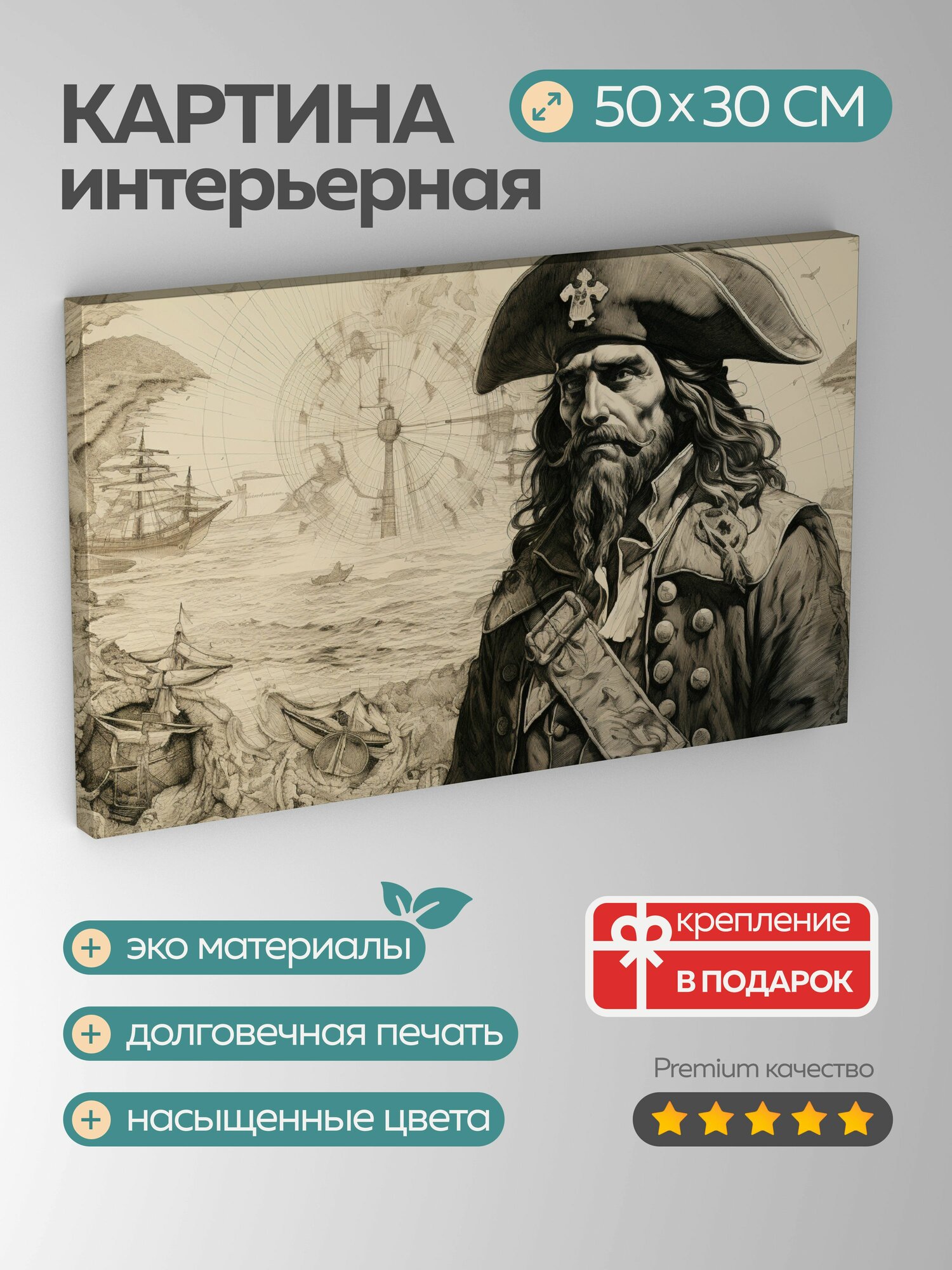 Картина на холсте интерьерная 50х30 см, картина, рисунок, тушь, капитан-корсар, хитрость, храбрость, палуба, карта