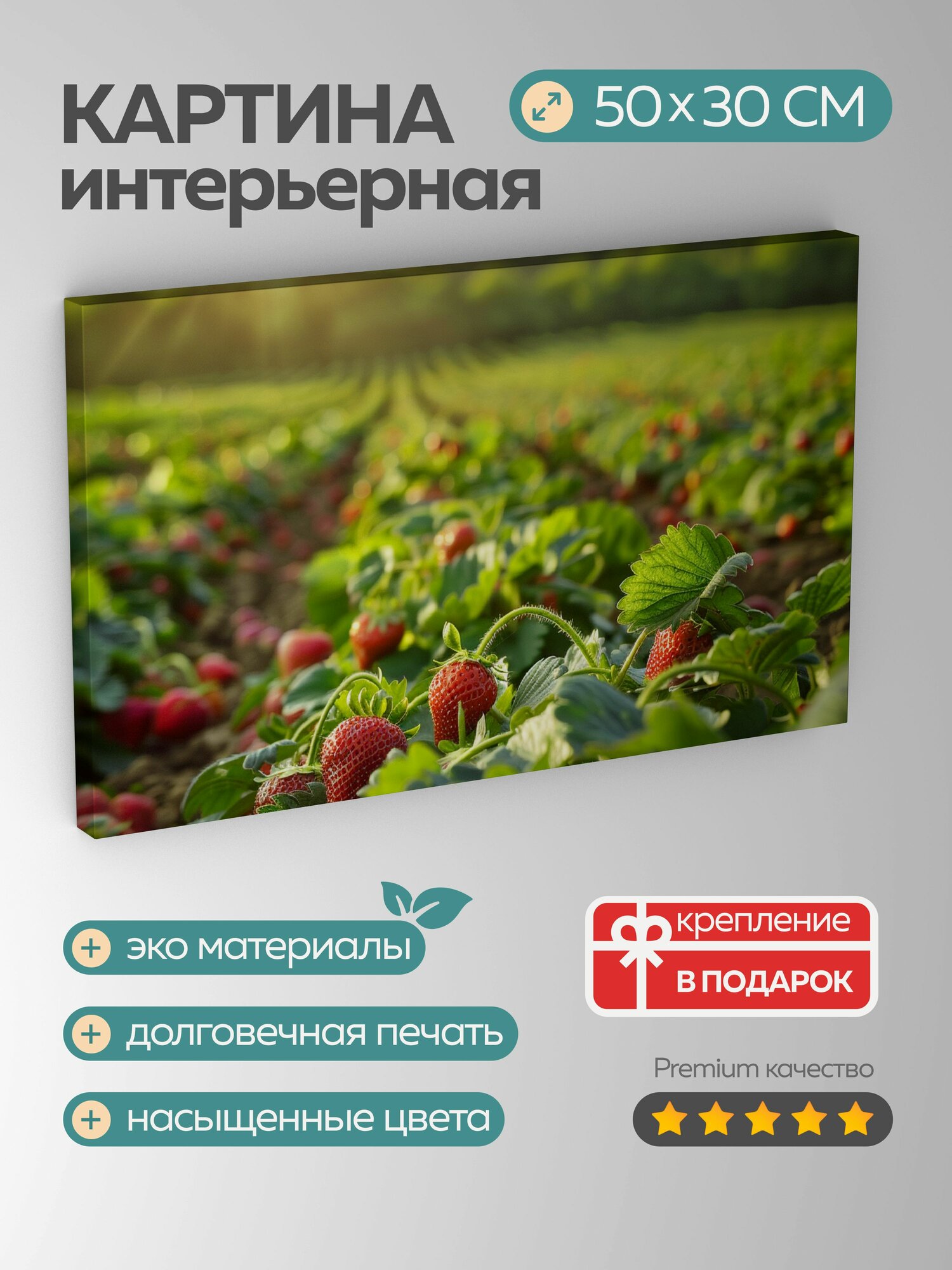 Картина на холсте интерьерная 50х30 см, клубничная поляна, спелая клубника, зеленая листва, солнечный свет, растения