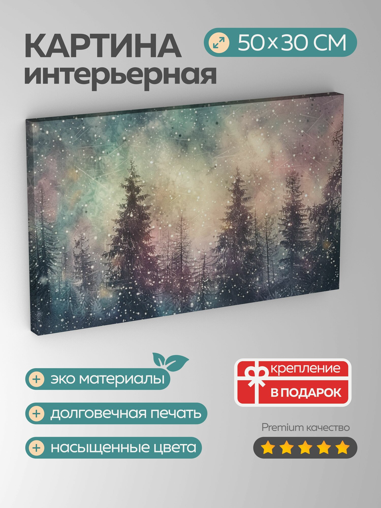Картина на холсте интерьерная 50х30 см, мистический лес, снежная буря, северное сияние, снежинки, зимний пейзаж