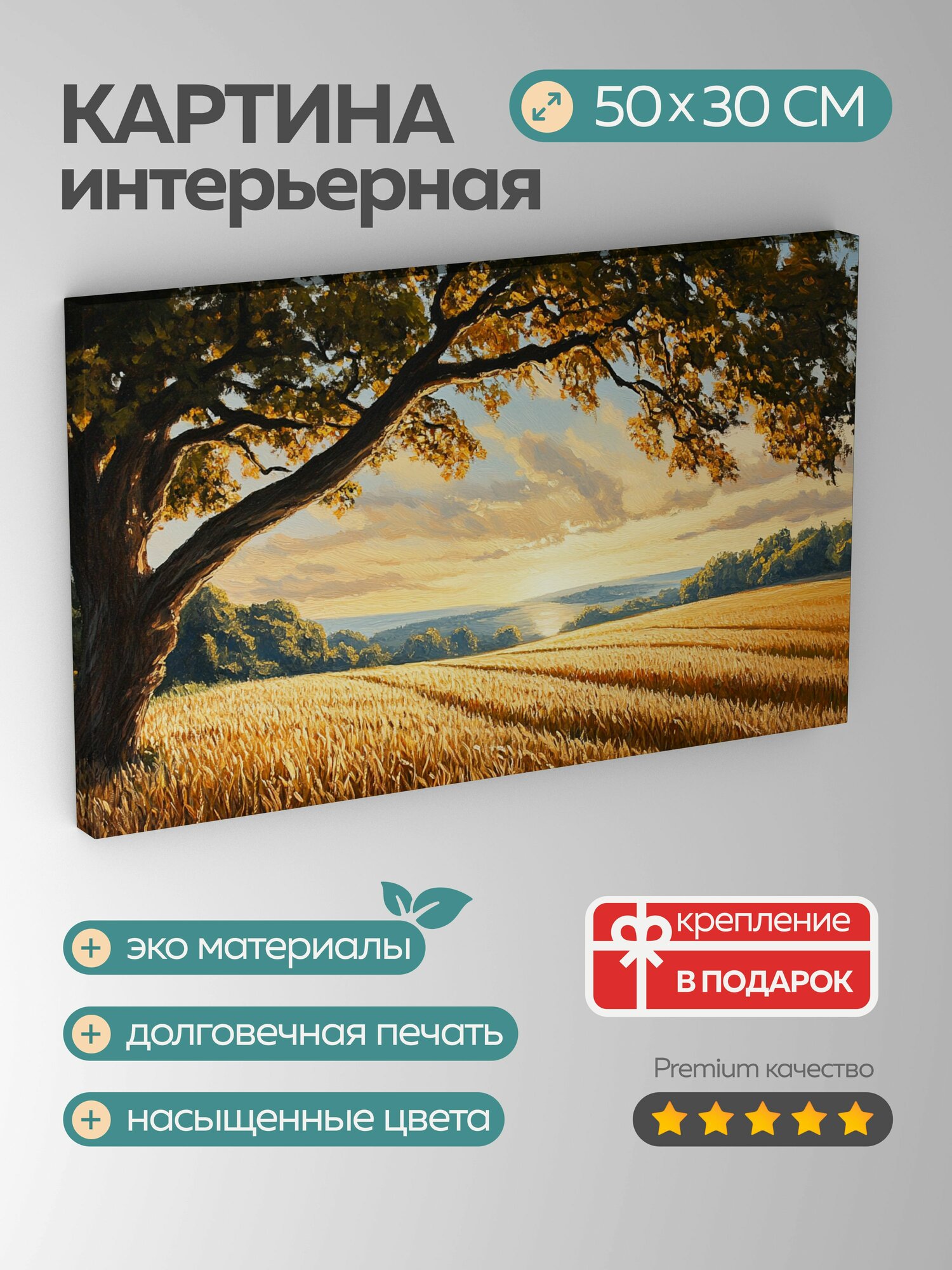 Картина на холсте интерьерная 50х30 см, восход, солнце, пшеничное поле, дуб, тень, рассвет, масляная картина, лето