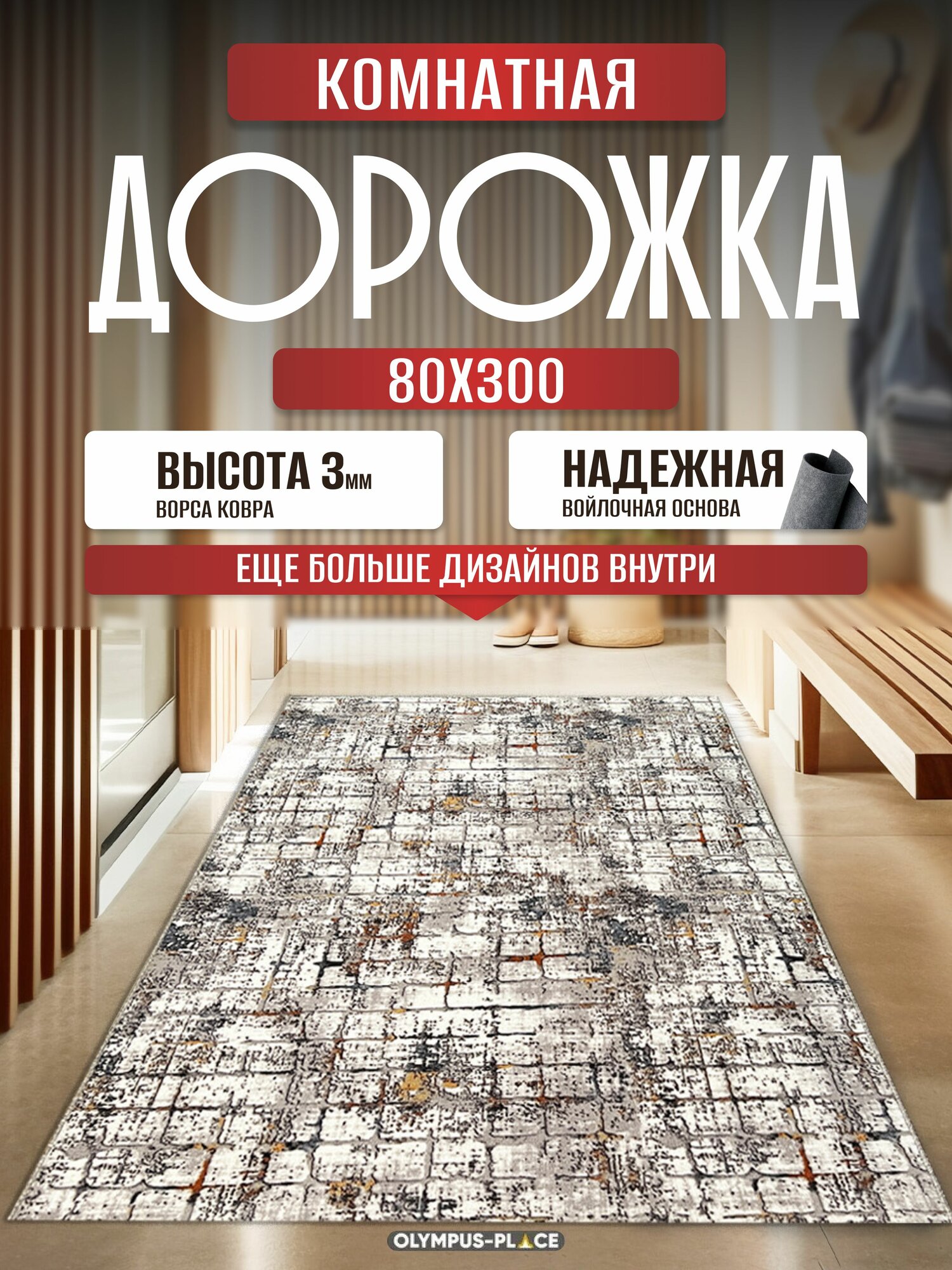 Ковер на пол безворсовый комнатный, 80 на 300; 0,8x3,0