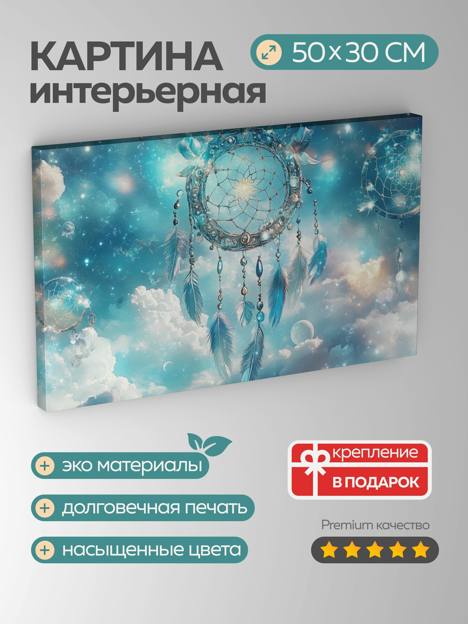 Картина на холсте интерьерная 50х30 см, ловец снов, звездное небо, перья, вышивка бисером, волшебные сновидения