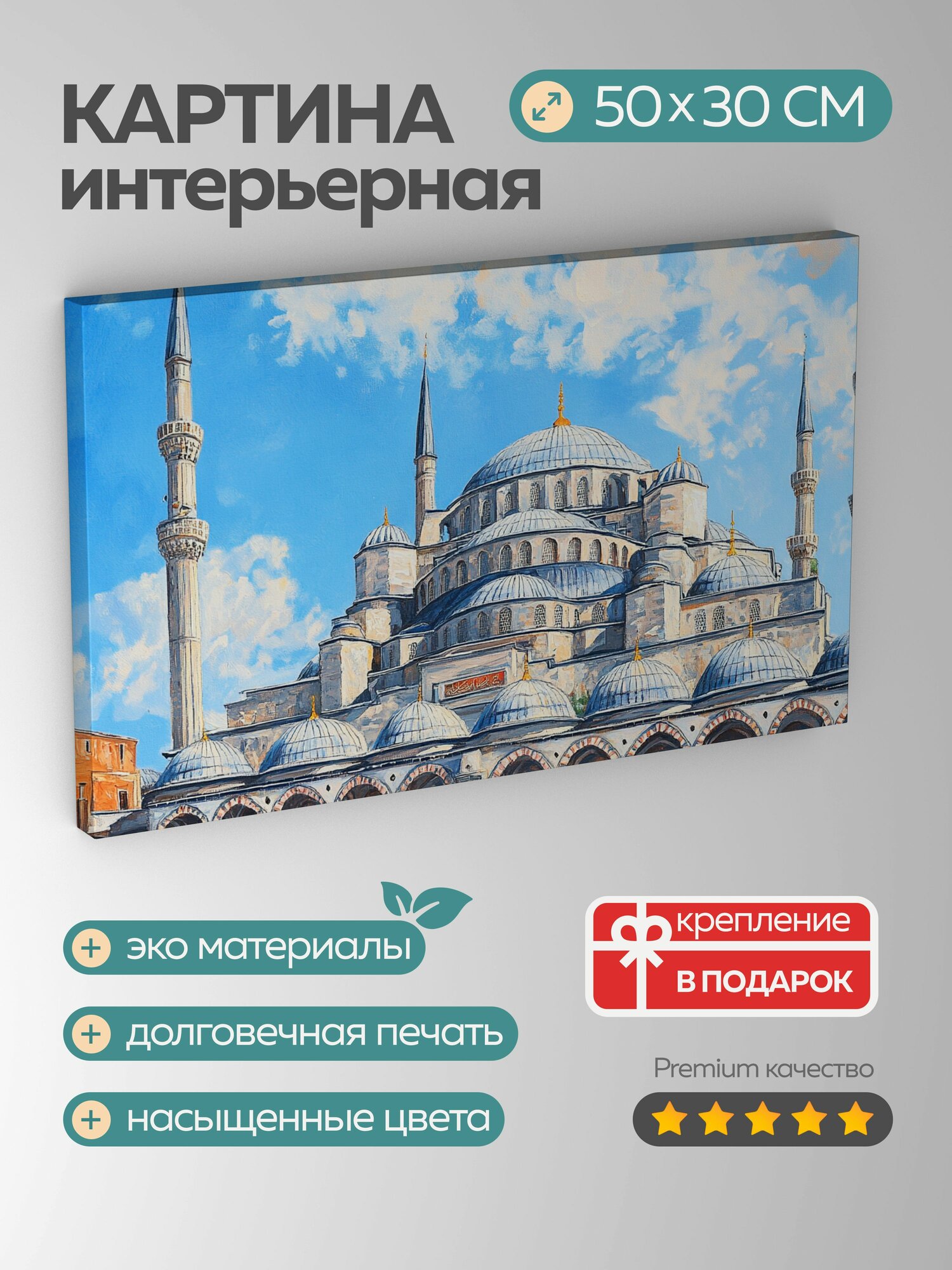 Картина на холсте интерьерная 50х30 см, Голубая мечеть, Стамбул, акриловая картина, изразцы, купола, величественные