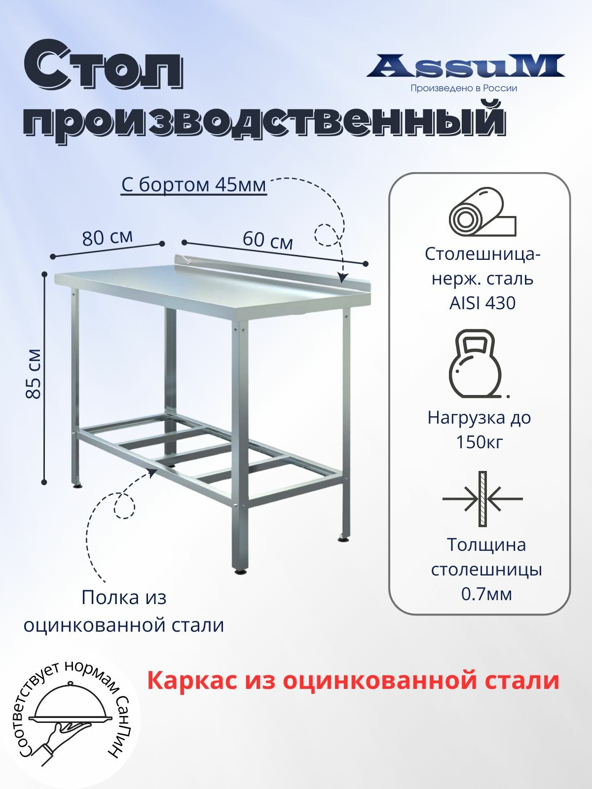 Стол производственный Assum, 600х800х850мм, борт, открытый, 1 полка решетчатая оцинк, разборный, каркас уголок оцинк, ст. нерж.430