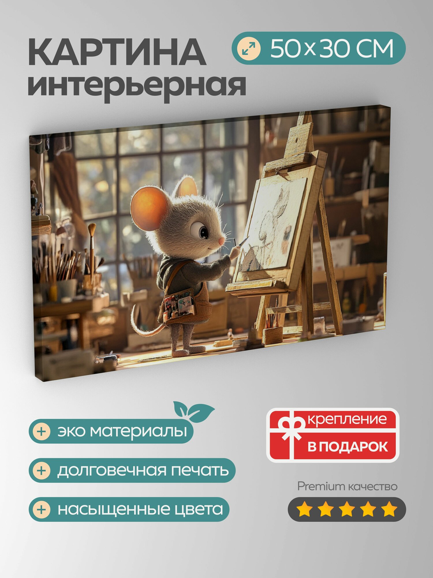 Картина на холсте интерьерная 50х30 см, анимация, художник-мышонок, миниатюры, студия, мольберты, палитры, краски
