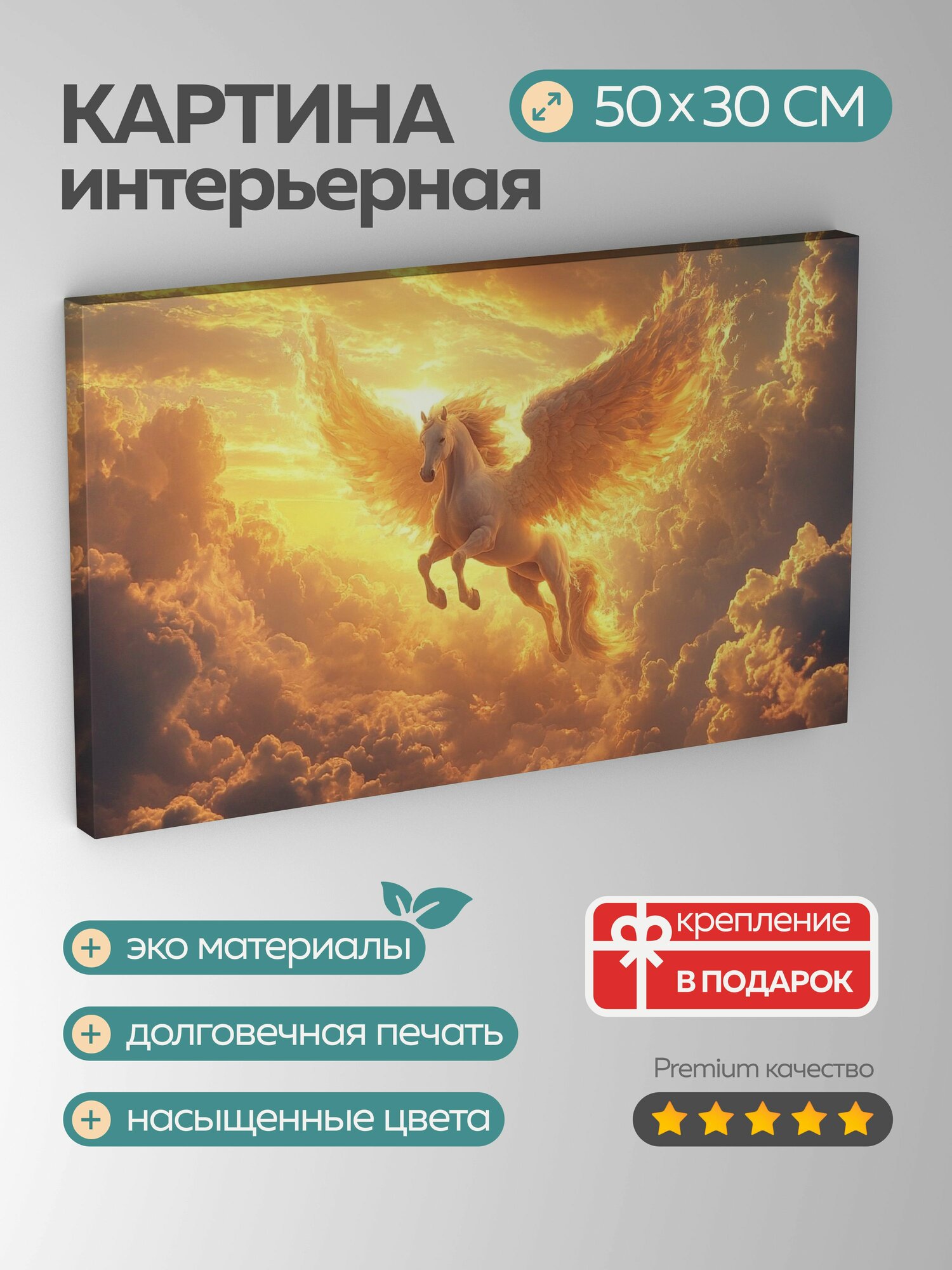 Картина на холсте интерьерная 50х30 см, облачное образование, Пегас, солнце, золотой отблеск, волшебство, мифология