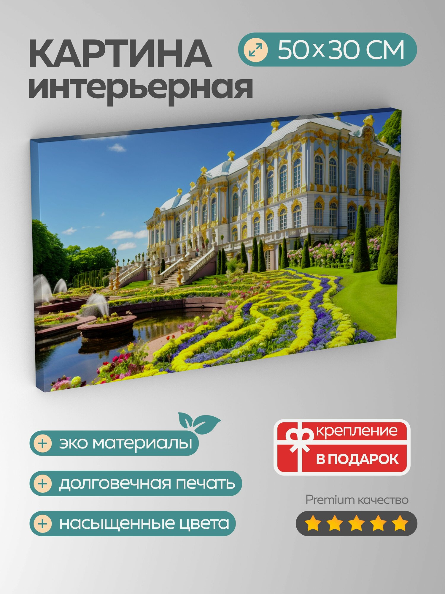 Картина на холсте интерьерная 50х30 см, дворец, сады, Петергоф, Санкт-Петербург, золотые статуи, архитектура, роскошь