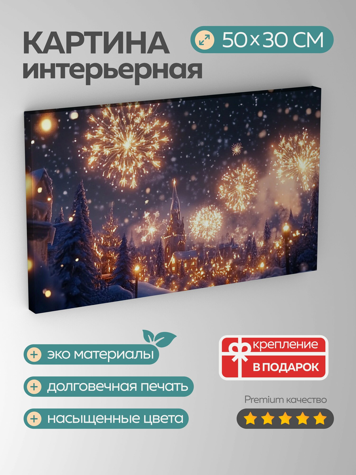 Картина на холсте интерьерная 50х30 см, фейерверки, зимнее шоу, анимация, снежинки, ночное небо, свет и краски, радость