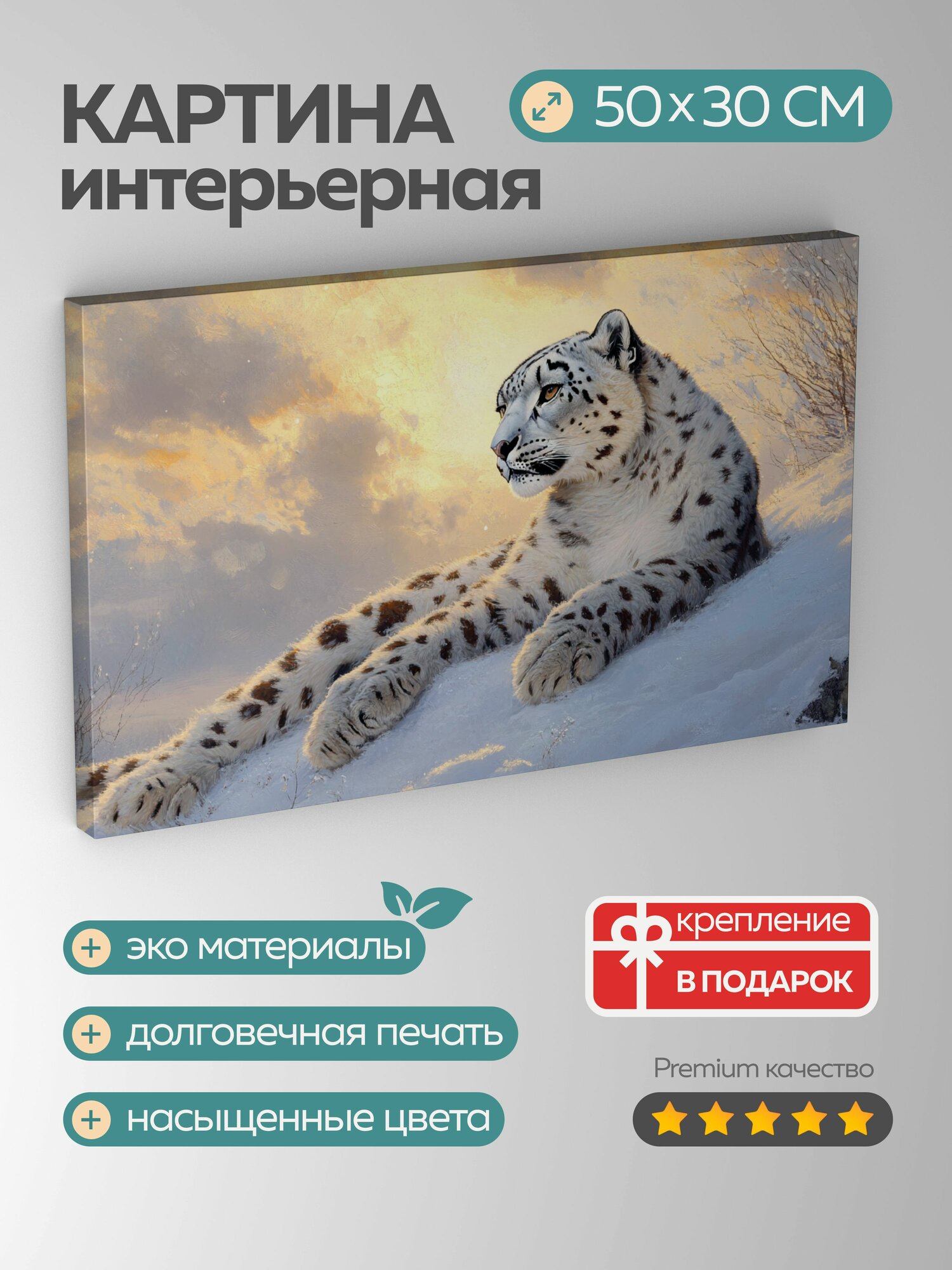 Картина на холсте интерьерная 50х30 см, Снежный барс, цифровое изображение, зимний пейзаж, реализм, детали