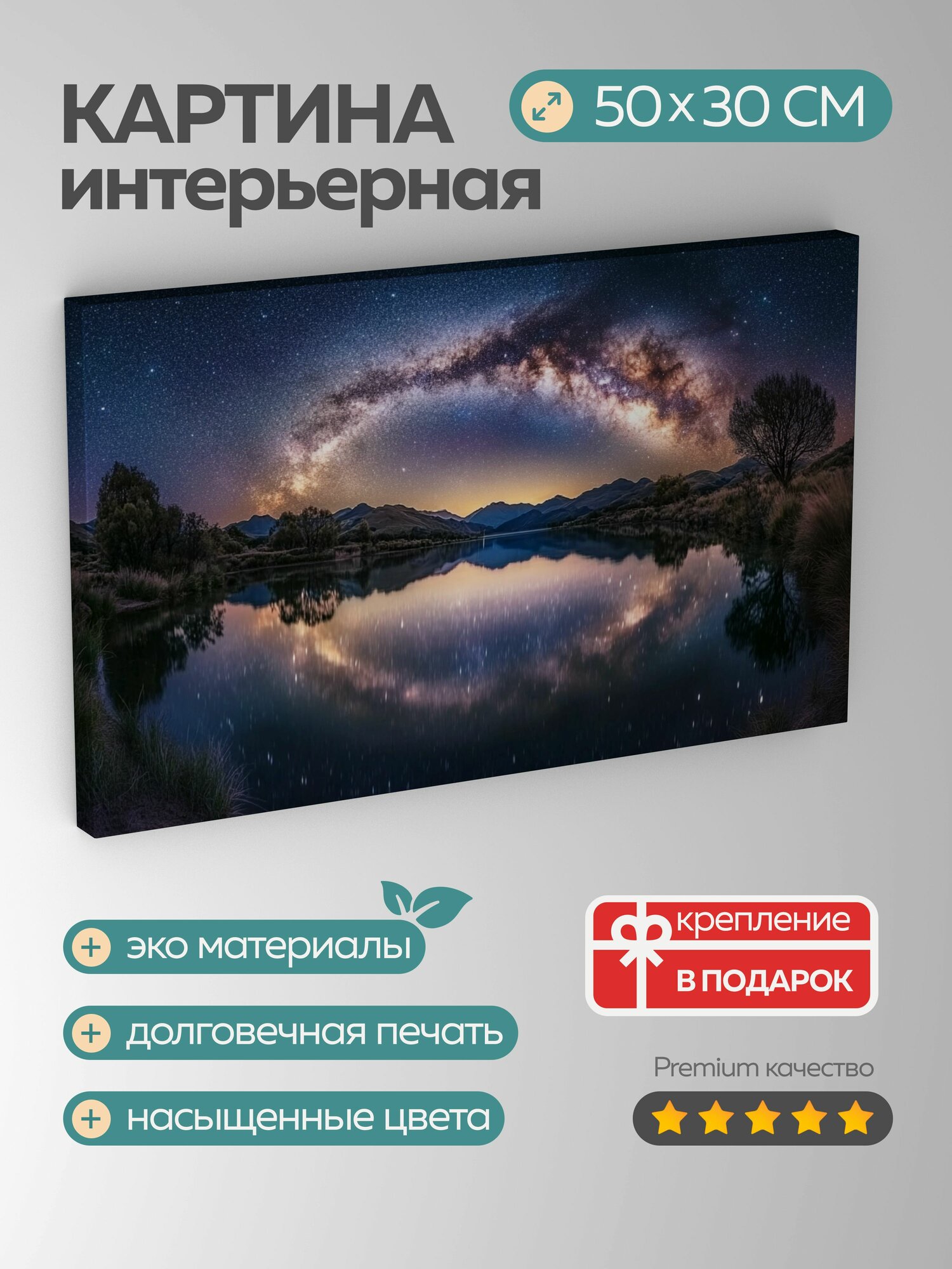 Картина на холсте интерьерная 50х30 см, Млечный путь, звездное небо, астрофотография, озеро, отражение, ночное небо