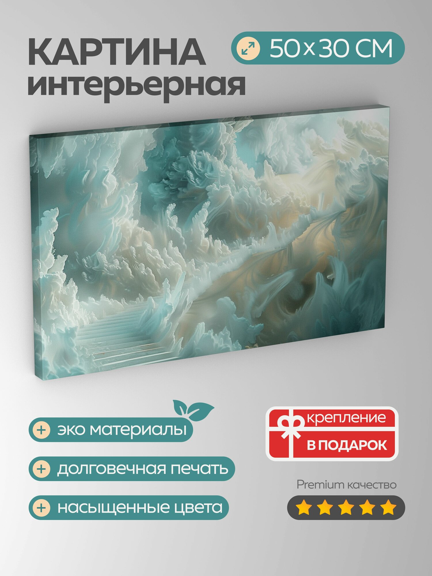Картина на холсте интерьерная 50х30 см, сюрреализм, цифровая картина, белая лестница, небесный фон, облака, свет