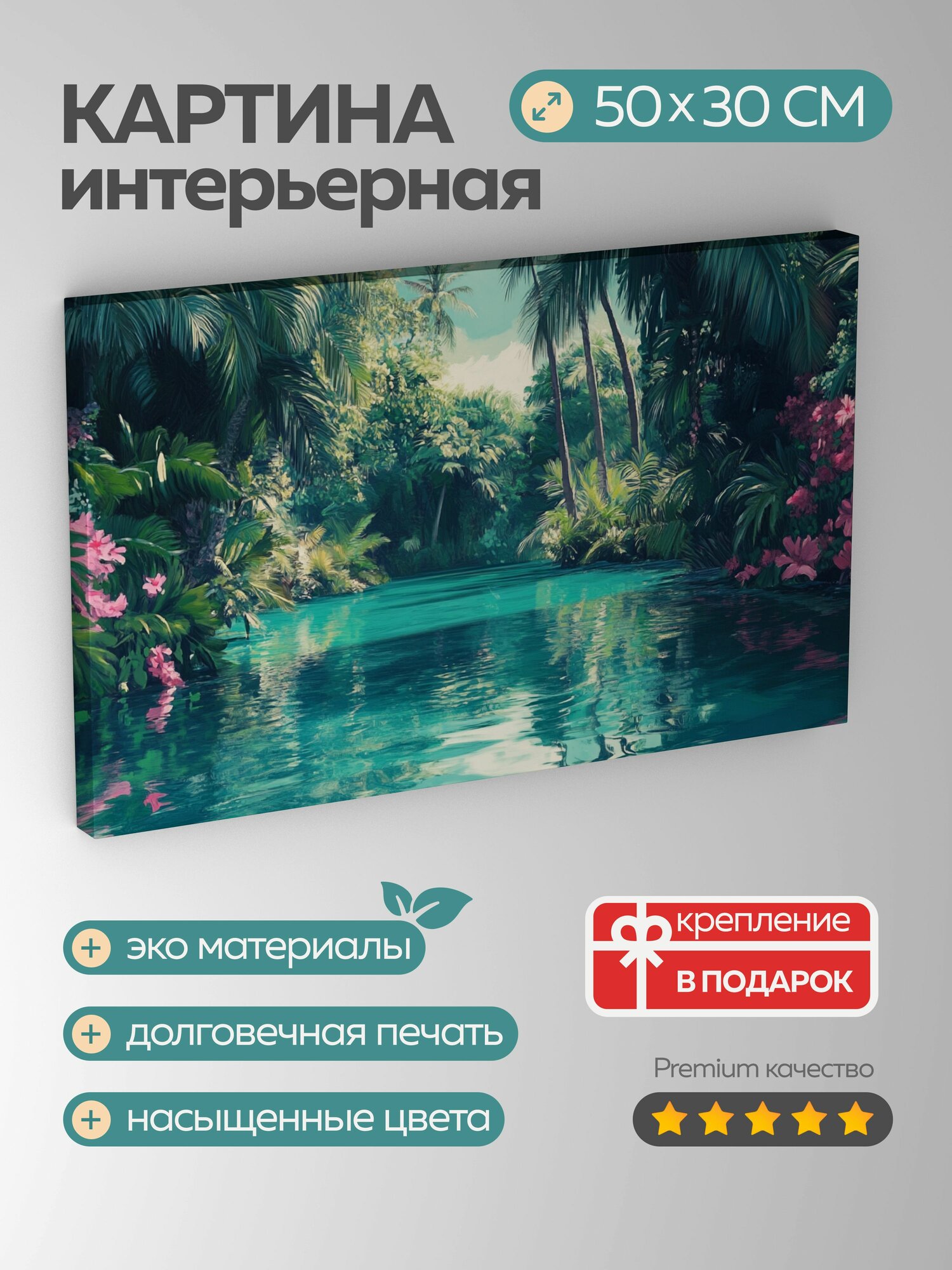 Картина на холсте интерьерная 50х30 см, Пальмы, бирюзовые воды, тропические цветы, райский остров, спокойствие, картина