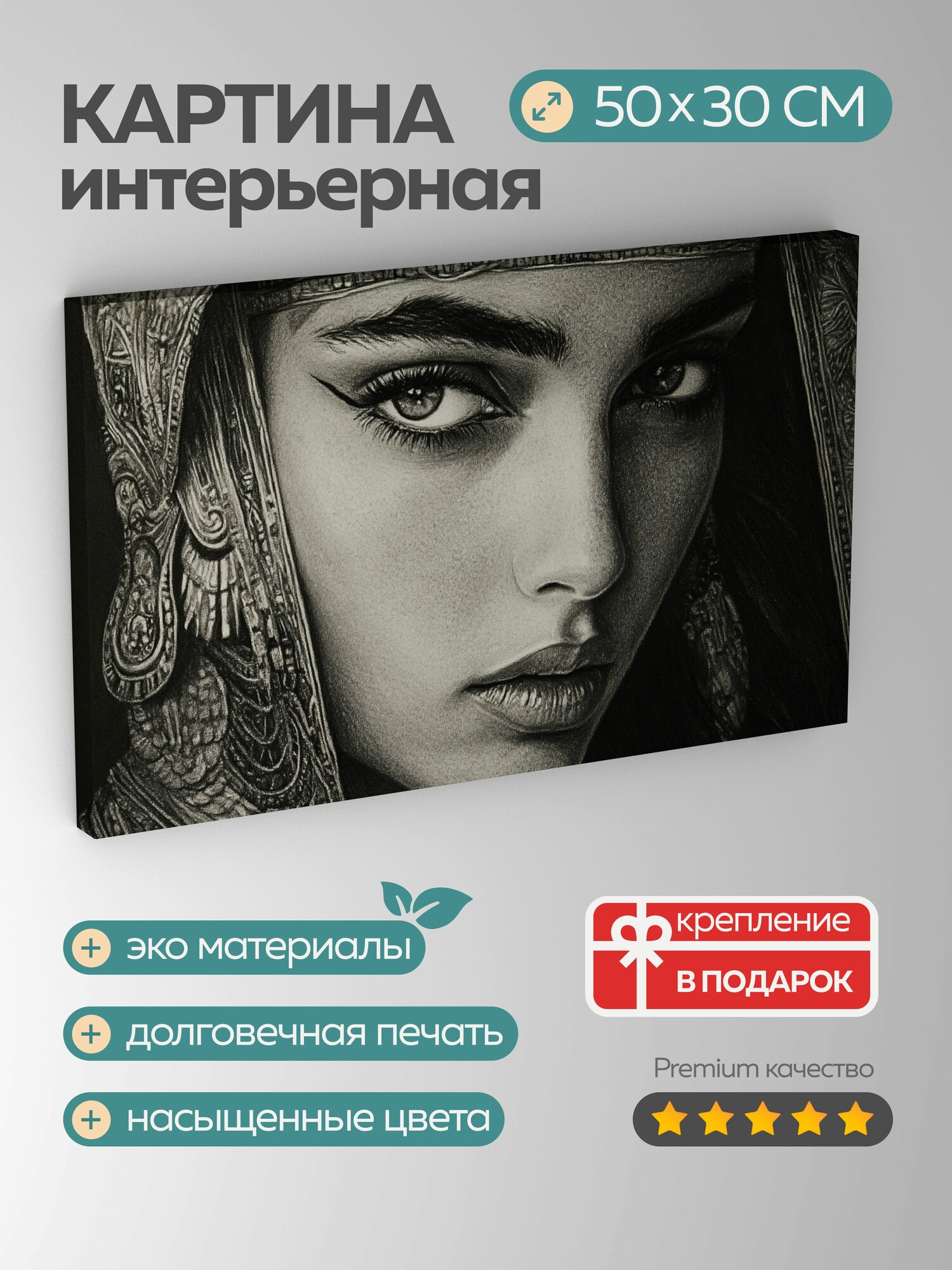 Картина на холсте интерьерная 50х30 см, Клеопатра, уголь, рисунок, красота, очарование, штрихи, одеяние, взгляд