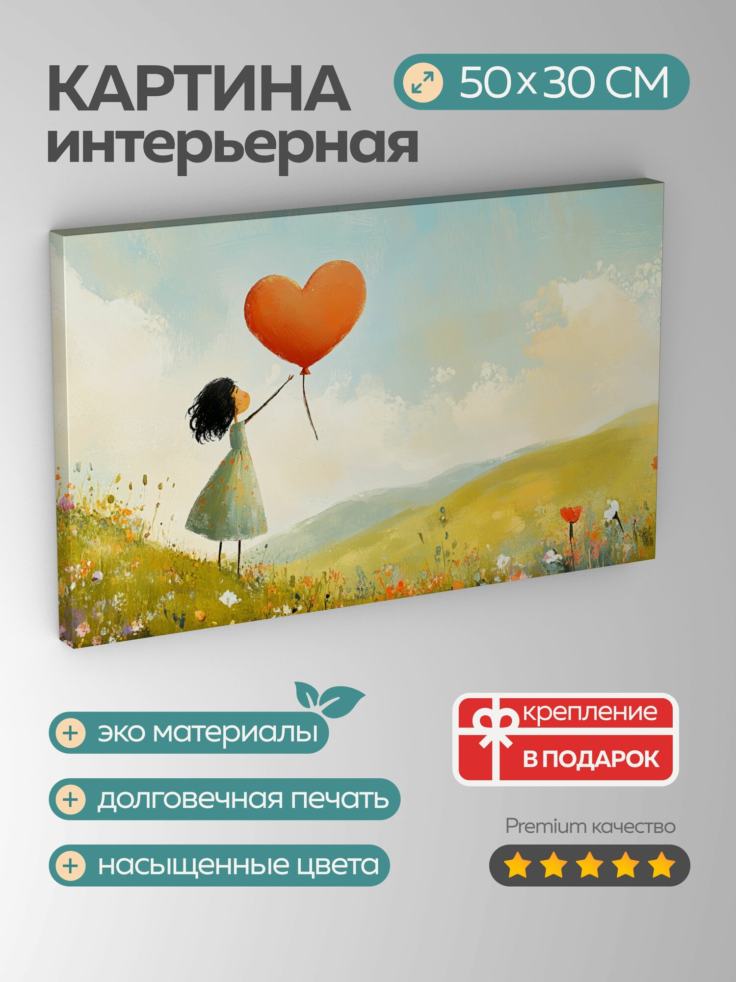 Картина на холсте интерьерная 50х30 см, девушка, воздушный шар, сердце, холмы, цветы, пастельные тона, иллюстрация